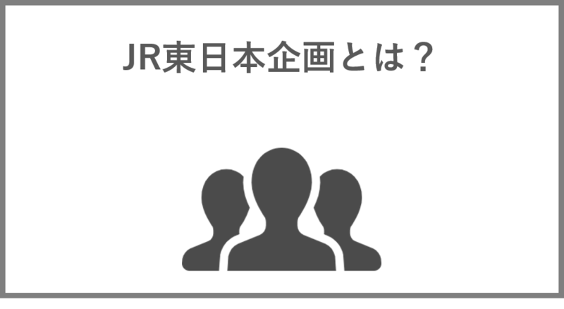 JR東日本企画(jeki)のインターン選考(ES・集団面接)対策 | 就職活動支援サイトunistyle
