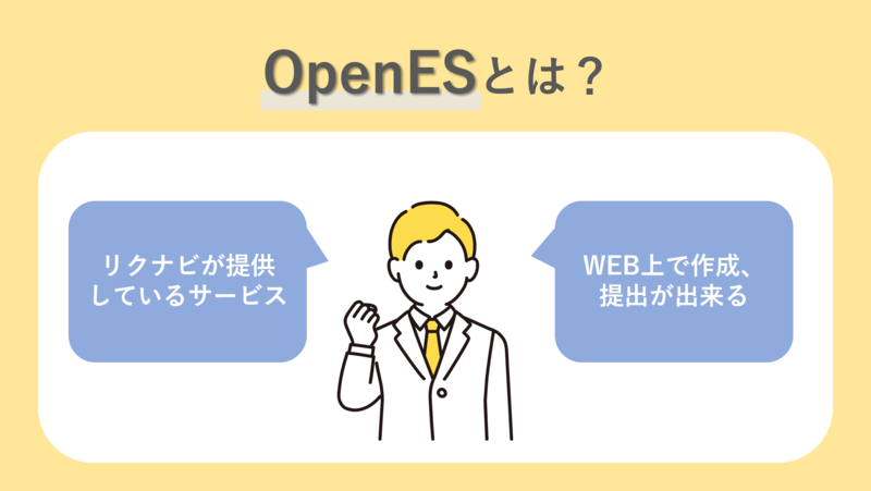 OpenESでエントリーシート作成を効率的に！書き方～提出方法まで徹底解説 | 就職活動支援サイトunistyle