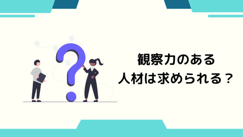 【ES例文8選】自己PRで観察力をアピール！3つのポイントを押さえよう | 就職活動支援サイトunistyle