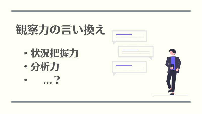 【ES例文8選】自己PRで観察力をアピール！3つのポイントを押さえよう | 就職活動支援サイトunistyle