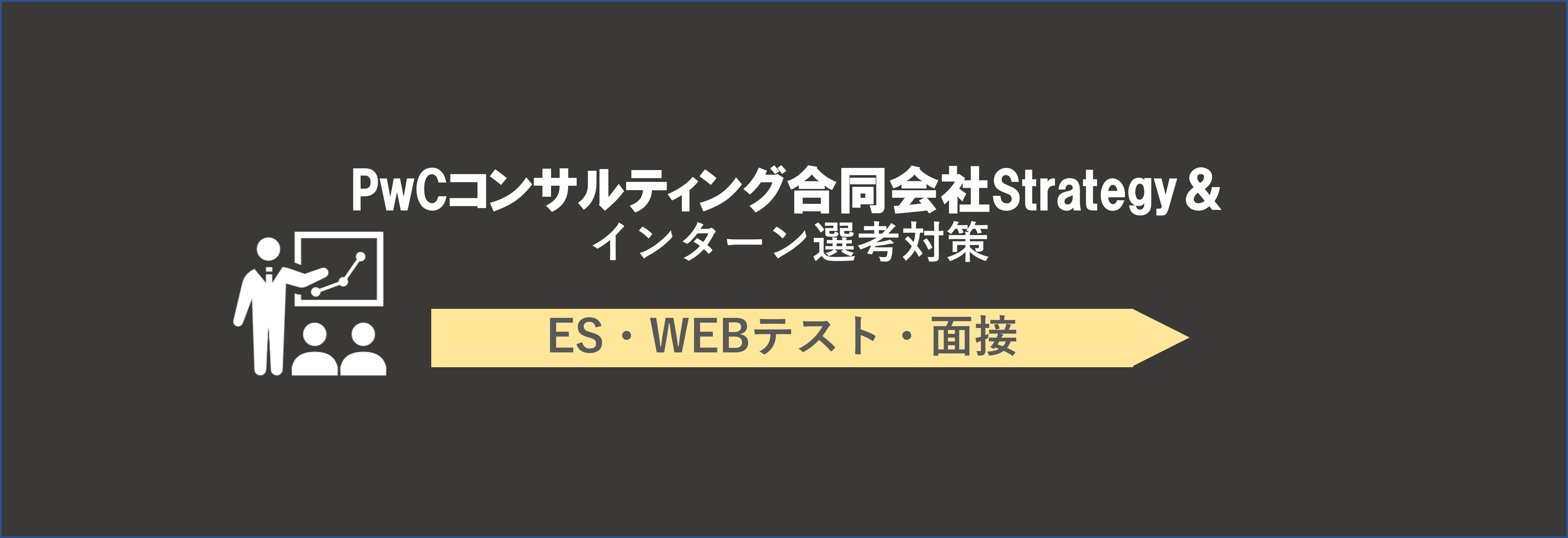 Strategy&(PwCコンサルティング合同会社)のインターン選考(ES・Webテスト・面接)対策 | 就職活動支援サイトunistyle