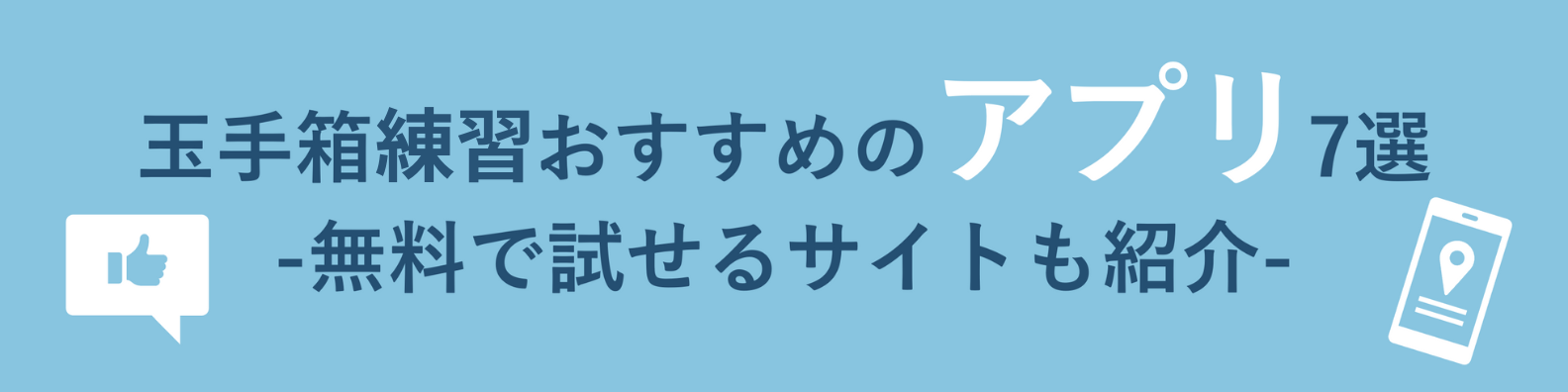 おすすめの玉手箱練習アプリ7選と無料で試せるwebサイトを紹介！ 就職活動支援サイトunistyle