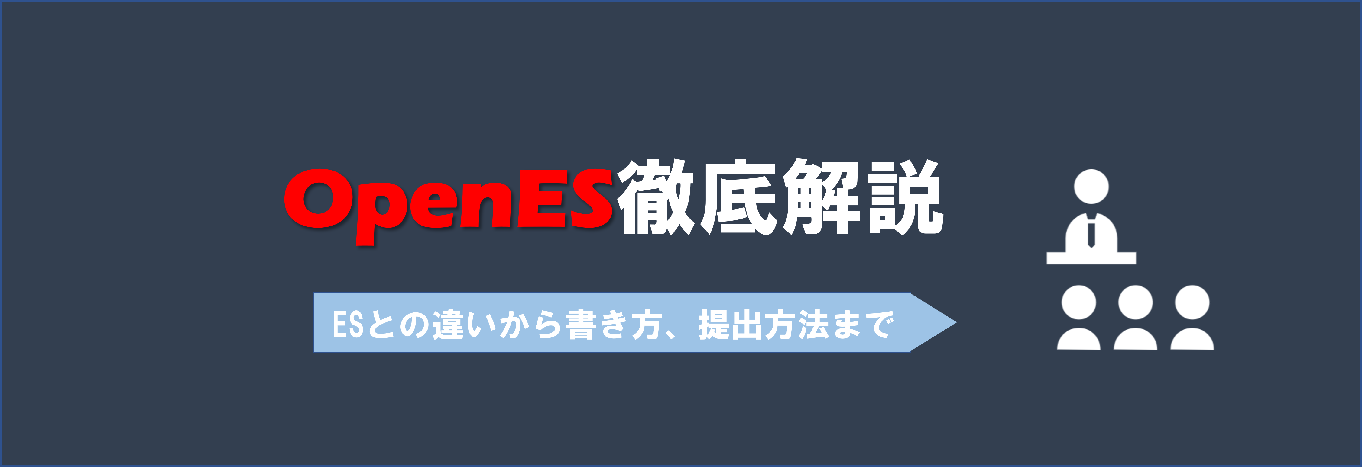 OpenESでエントリーシート作成を効率的に！書き方～提出方法まで徹底解説 | 就職活動支援サイトunistyle